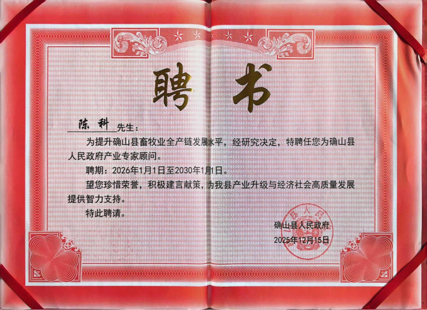 科技赋能牧业主导 智绘乡村振兴新篇章——工商管理学院陈科博士获聘确山县人民政府产业专家顾问-工商管理学院